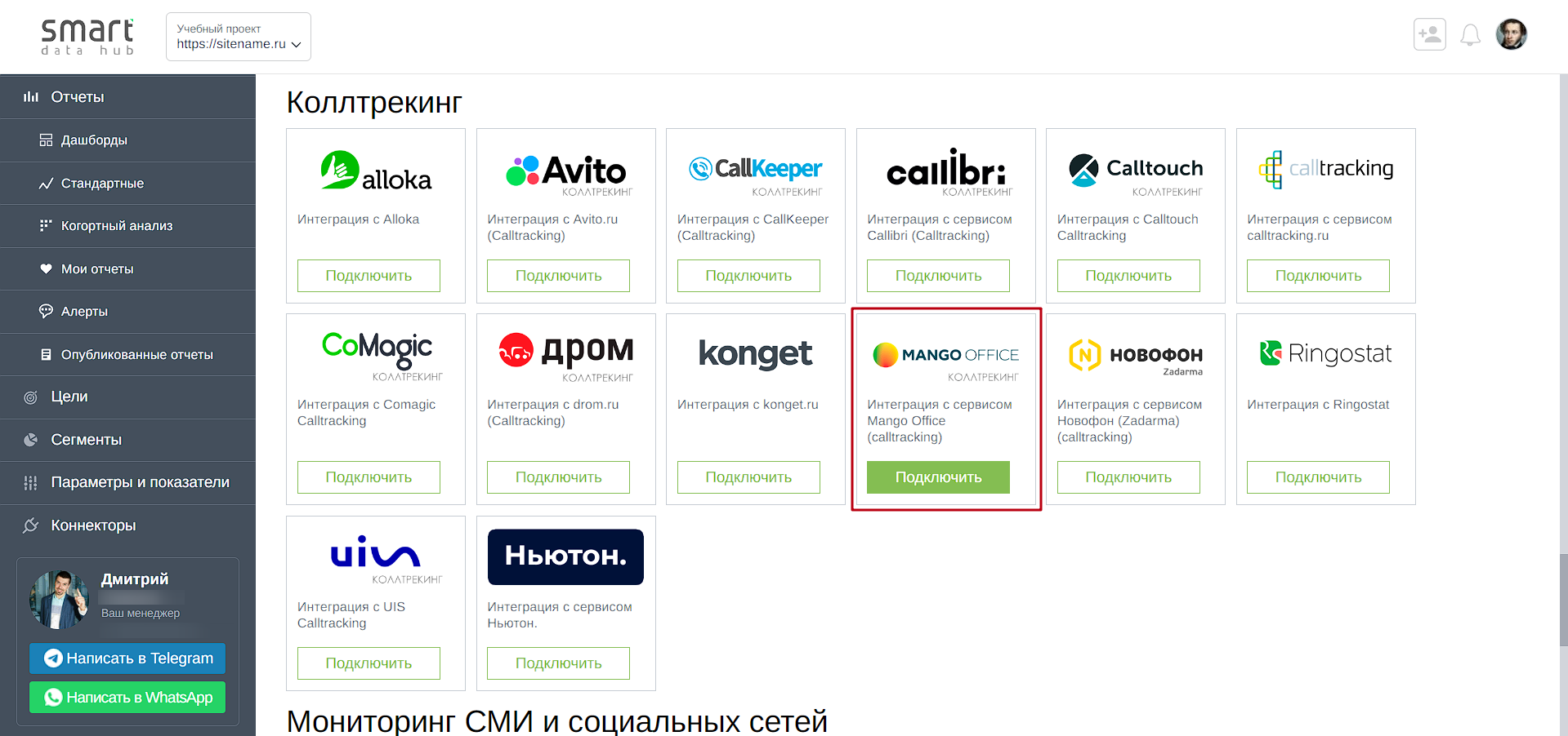 Интеграция с Mango Office Calltracking — #ПРОКАЧАЙАНАЛИТИКУ